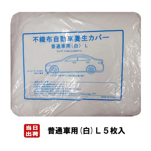 ボディーに優しいPP不織布製のオートカバー普通車用 (L) 3.7m×6.8m ●5枚単位販売●■ 養生やホコリ除け等の使いきりシートカバー■ 敷設時に分かり易いセンターマーク付き■ 風に強いアジャスター付きゴム入りです■ 1枚ごとポリ袋包...