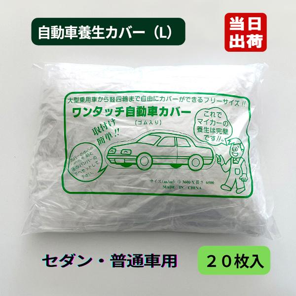 小型セダンから大型セダンまで、普通車・ステーションワゴン車用のPEオートカバー、コスパの良い薄手タイプが新登場!　透明度があり使い回し感がないので車養生には好印象■ 塗装養生やホコリ除け用の使捨てポリカバー■ PE厚さを従来の半分に。短期コ...