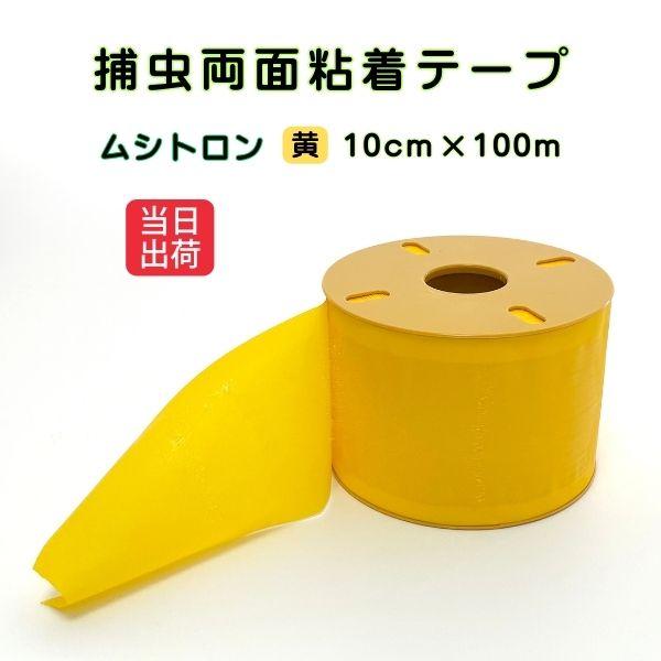 【発売日：2025年08月13日】農薬に抵抗性のあるコナジラミ・アザミウマなどに有効です。新発売につき、セール価格にてご提供中！お見逃しなく！■ 色で害虫を誘引する両面性の粘着補虫材です■ ロール式なので展張が簡単です。■ 施設の窓や入口付...