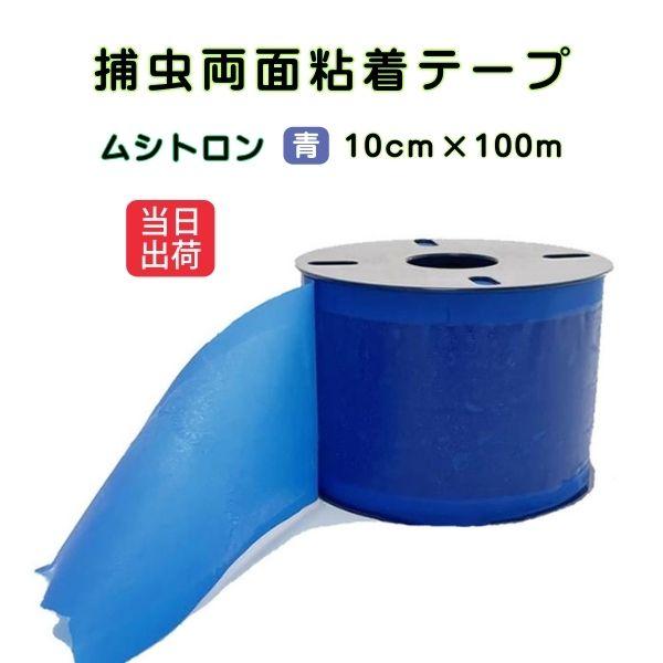 【発売日：2025年08月19日】農薬に抵抗性のあるアザミウマ類の駆除に効果的です。新発売につき、セール価格にてご提供中！お見逃しなく！■ 色で害虫を誘引する両面性の粘着補虫材です■ ロール式なので展張が簡単です。■ 施設の窓や入口付近に設...