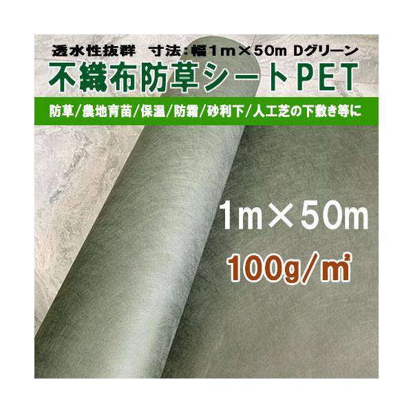 高性能長繊維スパンポンド製法のPET不織布防草シート100g/m2です。UV添加剤入りで透水性も抜群!■ 防草/農地育苗/保温/防霜/砂利下/人工芝の下敷き/等にご利用下さい。（スギナ・チガヤ等の貫通力の強い雑草は抑制効果は得られません）■...