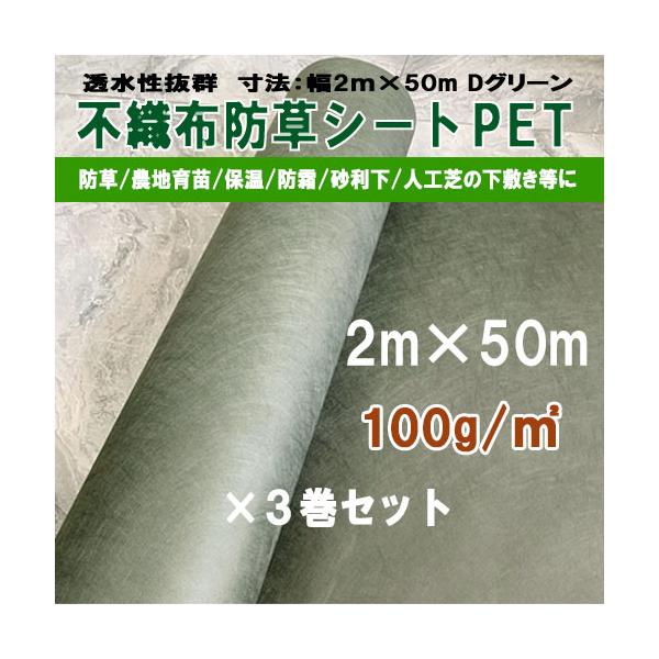 高性能長繊維スパンポンド製法のPET不織布防草シート100g/m2です。UV添加剤入りで透水性も抜群!■ 防草/農地育苗/保温/防霜/砂利下/人工芝の下敷き/等にご利用下さい。（スギナ・チガヤ等の貫通力の強い雑草は抑制効果は得られません）■...