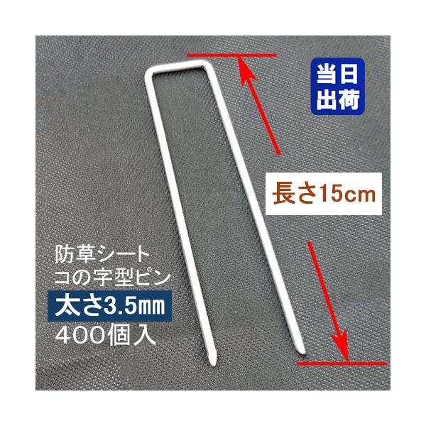 −農地より少し硬い地面下に最適な太さ3.5mmピンになります。農家さんプロ仕様−■ シート止めピン 長さ150mmのお手軽タイプ■ 太さ3.5mm、上部幅33mm×長さ約150mm■ 本体はメッキ加工鉄製、コの字形状、先端尖■ 通常、シート...
