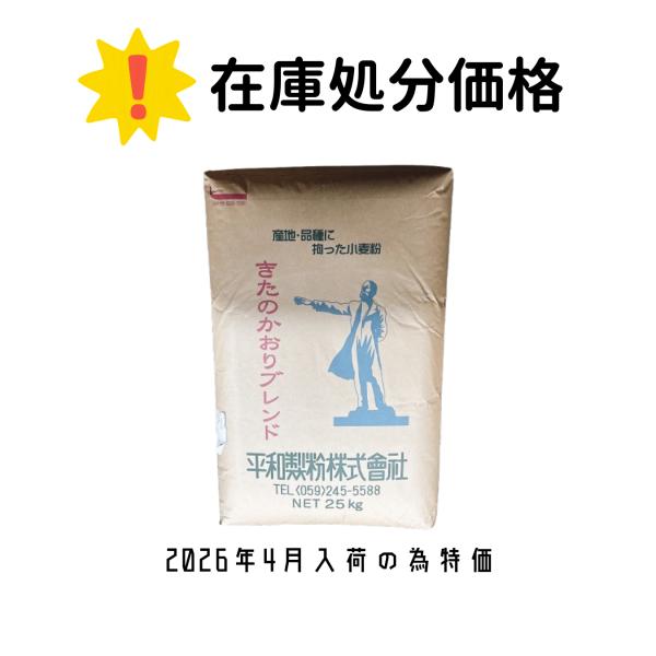 北海道産小麦「きたのかおり」を使用した、パン作りにおすすめの小麦粉です。2026年4月入荷品につき、在庫処分特別価格にてご提供いたします。お買い得な価格でお求めいただけるこの機会に、ぜひご検討ください。※在庫限りとなりますので、あらかじめご...