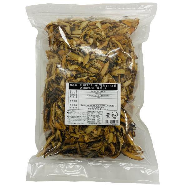 ●出汁取り向けに厚く削ってあるサバの削り節です。味噌汁やお吸い物、うどん、そば等の出汁取りに。かつお節等との混合で出汁を取るのもおすすめです。保存に便利なチャック付き袋です。●内容量:1kg●配送について商品を緩衝材で梱包し、宅配用の封筒に...