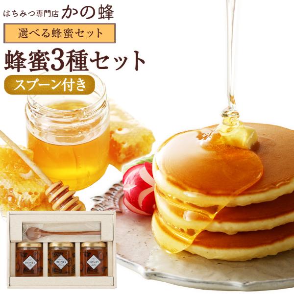 はちみつ 蜂蜜 ハチミツ ギフト 選べる はちみつ 3種類 はちみつとナッツ蜂蜜漬けが楽しめるセット。