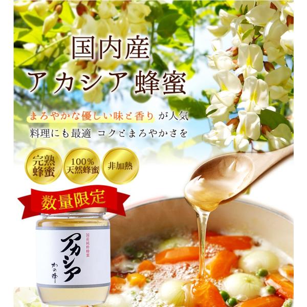 美しく繊細なアカシアの白い花から採れる蜂蜜は、東日本の蜂蜜の王様と呼ばれるほど、日本人になじみの深い蜂蜜です。昔から和食の隠し味として親しまれているアカシア蜂蜜は、素材の味を最大限に引き出してくれます。可憐な淡い香りを食卓までお届けいたします。