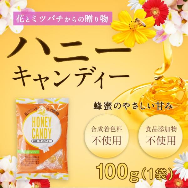はちみつ 蜂蜜 ハチミツ 飴 キャンディ ハニーキャンディー 甘い蜂蜜の味と香りが楽しめるキャンディー。合成着色料、食品添加物を一切使用していないのでお子様のおやつにもおススメです。