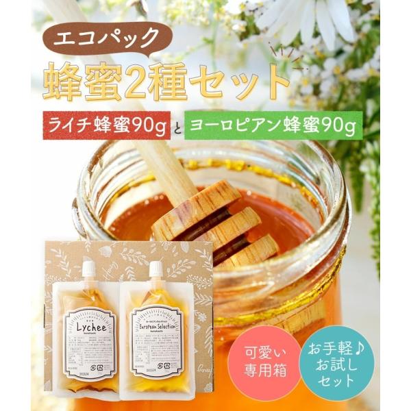はちみつ 蜂蜜 ハチミツ お便りギフト プチギフト 蜂蜜2種 使いやすいエコパック2種類をセットにしたお試しセットです。可愛い専用箱のメール便でお届けします。・ヨーロピアン蜂蜜90g・ライチ蜂蜜90g※賞味期限：2年（期限まで1年6ヶ月以上...
