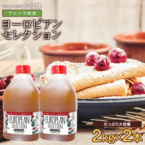 はちみつ 蜂蜜 ハチミツ 大容量 業務用 ヨーロピアン ヨーロッパの各国で採れる厳選した蜂蜜をバランスよくブレンドしました。豊かな花の香りと、コクのある深い味わいが特徴です。たっぷり使える2kgの2本セット！合計4kgです。