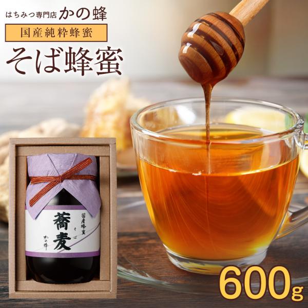 リピート率No.1！蕎麦(ソバ)の花から採れたハチミツ。古くから重宝されていた「そば蜂蜜」は、夏から秋にかけて白の花が咲くそば畑の、そばの花から採蜜できます。栄養価がとても高く、健康維持・美容などにお役立てください。また、この蜂蜜は独特の色...