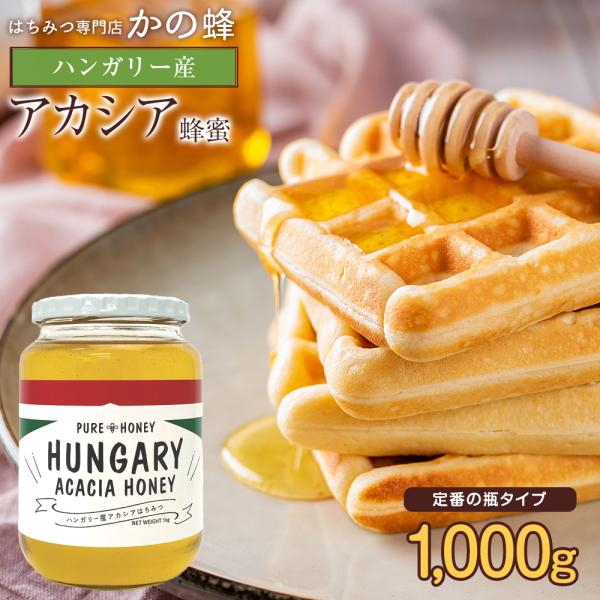 はちみつ 蜂蜜 ハチミツ 大容量 業務用 アカシア蜂蜜 ニセアカシアの花から採れる、やさしい香りと、淡い琥珀色のハンガリー産アカシア蜂蜜。驚くほどクセがなく、さわやかで上品な甘さです。 他の蜂蜜よりも結晶しにくいのも嬉しいはちみつです。