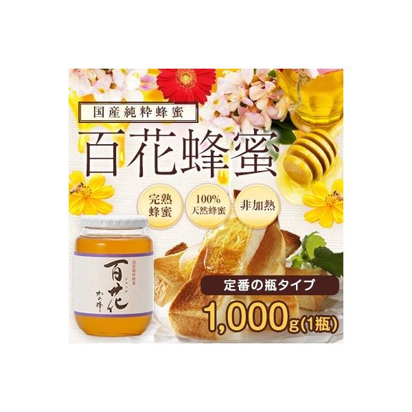 かの蜂の国産百花蜂蜜はレンゲの花や菜の花、山の花など色々な花が咲き乱れる春先にミツバチたちが集めてきた蜂蜜です。香り、うま味ともに舌触りまろやかで後味もスッキリとしています。