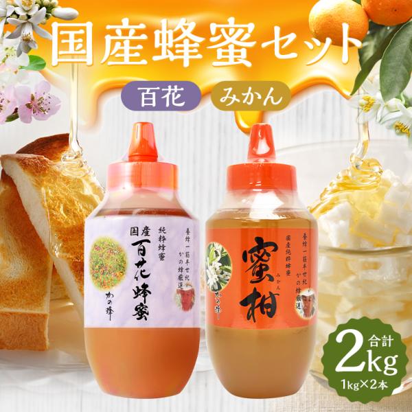 はちみつ 国産 蜂蜜 ハチミツ 百花 みかん 【百花蜂蜜】かの蜂の国産百花蜂蜜はレンゲの花や菜の花、山の花など色々な花が咲き乱れる春先にミツバチたちが集めてきた蜂蜜です。香り、うま味ともに舌触りまろやかで後味もスッキリとしています。【みかん...