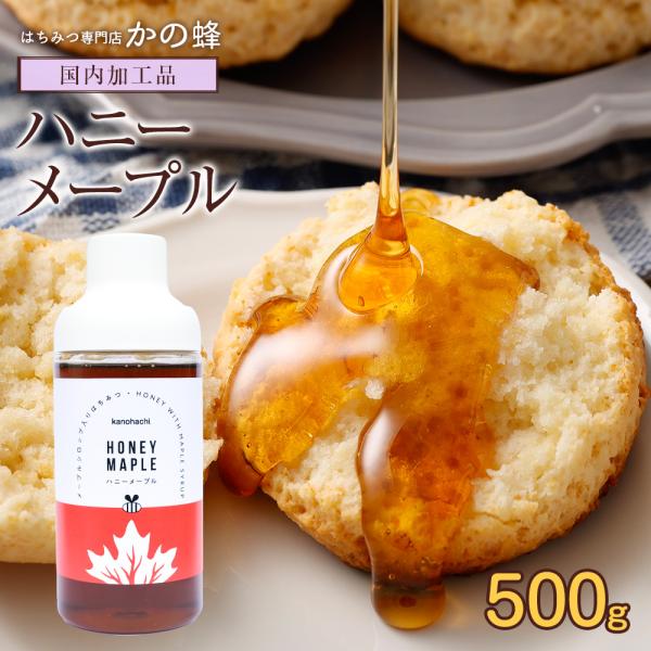 「蜂蜜の華やかさも好き」「メープルの香ばしさも捨てがたい」どちらかなんて選べないあなたへ。まろやかさとコクがとけあう、ちょうどいい甘さです。