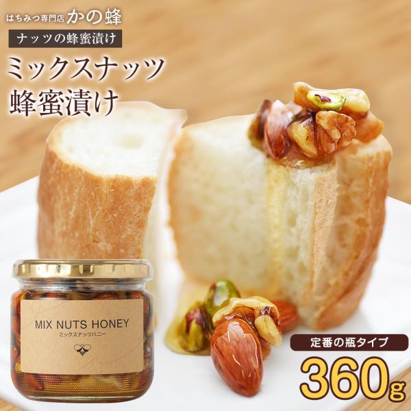 はちみつ 蜂蜜 ハチミツ 蜂蜜漬け ミックスナッツハニー ごろっと歯ごたえのあるナッツがクセになる蜂蜜です。そのまま食べても、パンに塗ったり、ヨーグルトにかけても 美味しくお召し上がりいただけます。