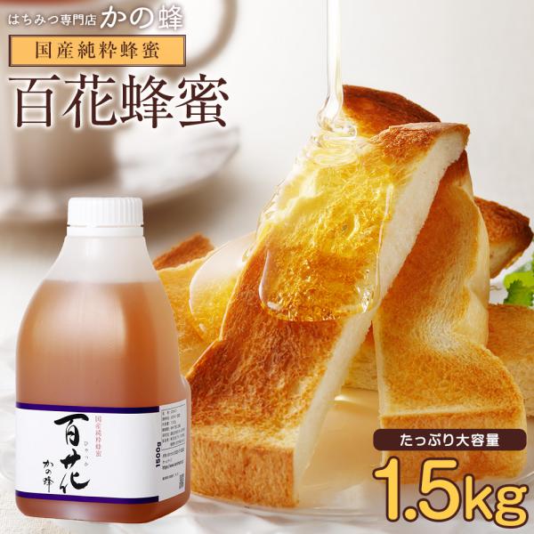 かの蜂の国産百花蜂蜜はレンゲの花や菜の花、山の花など色々な花が咲き乱れる春先にミツバチたちが集めてきた蜂蜜です。香り、うま味ともに舌触りまろやかで後味もスッキリとしています。