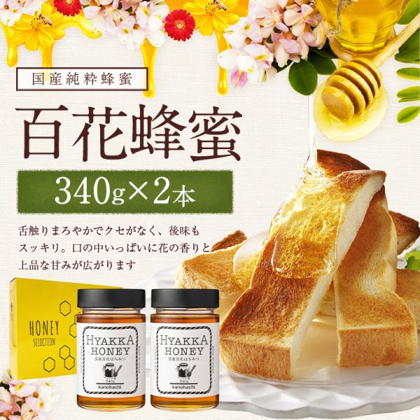 はちみつ 蜂蜜 ハチミツ 国産 百花はちみつ 340g×2本 かの蜂の国産百花蜂蜜はレンゲの花や菜の花、山の花など色々な花が咲き乱れる春先にミツバチたちが集めてきた蜂蜜です。香り、うま味ともに舌触りまろやかで後味もスッキリとしています。
