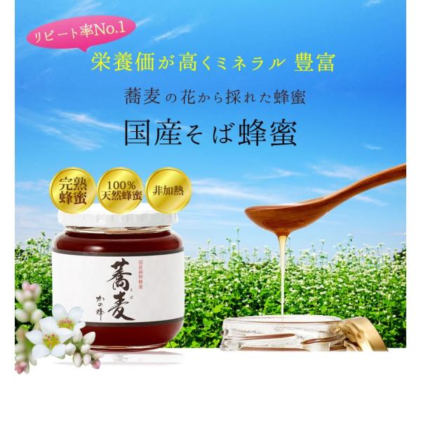 リピート率No.1！蕎麦(ソバ)の花から採れたハチミツ。古くから重宝されていた「そば蜂蜜」は、夏から秋にかけて白の花が咲くそば畑の、そばの花から採蜜できます。栄養価がとても高く、健康維持・美容などにお役立てください。また、この蜂蜜は独特の色...
