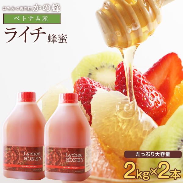 はちみつ 蜂蜜 ハチミツ 大容量 業務用 ライチ蜂蜜 ライチ蜂蜜 楊貴妃が愛したライチ果実のフルーティで濃厚な味わいをそのままに。美食の国 ベトナムで採れた蜂蜜です。たっぷり使える合計4kgのセット！ヨーグルトやフルーツに最適です。