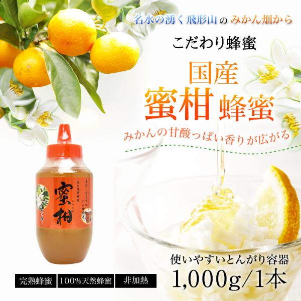 はちみつ 蜂蜜 ハチミツ 大容量 業務用 国産 みかん蜂蜜  只今人気急上昇中の みかん蜂蜜。標高４５０ｍの福岡県でも有名な名水が湧く飛形山のみかん畑でかの蜂が採蜜したみかん蜂蜜です。蓋を開けたときにプ〜ンと部屋中をみかん色に染めるような香...