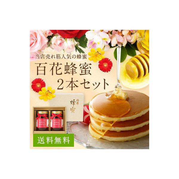 はちみつ 蜂蜜 ハチミツ 母の日 ギフト 国産 百花蜂蜜2本 母の日ギフト配送について-----※配送ご希望日時がございます方は、備考欄にご入力ください。希望日を優先いたします。※母の日は全国的に配送会社が大変混み合いますので、基本的には配...