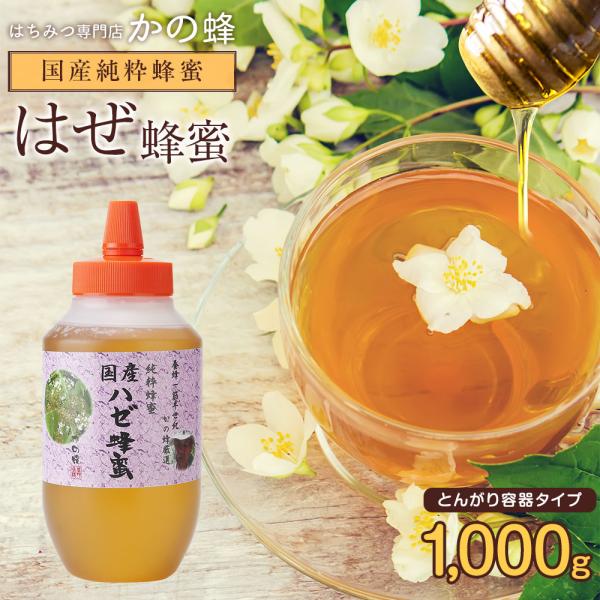 はちみつ 蜂蜜 ハチミツ 国産 はぜ蜂蜜 櫨蜂蜜 1kg ハゼの木の特徴として、夏は緑の葉っぱが青々としげり、秋になると葉っぱが紅にそまり、紅葉がきれいです。実は緑色から黄色に変色し、11月中旬を過ぎると葉が落下します。その樹木から採れるは...