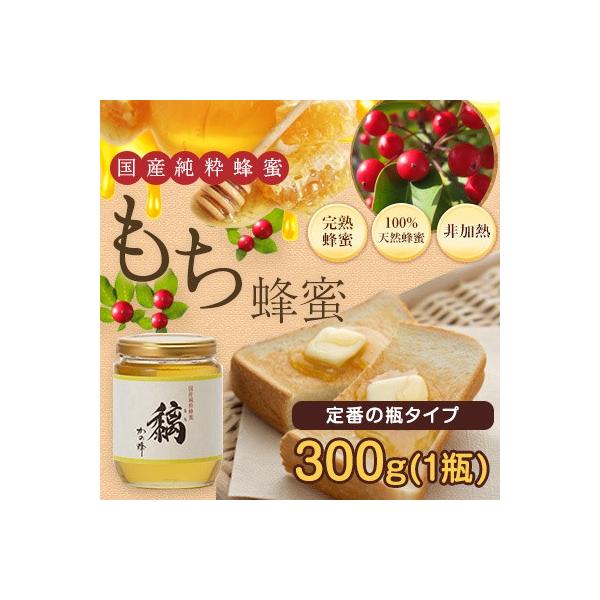 はちみつ 蜂蜜 ハチミツ 国産 もち蜂蜜 蜂蜜 300g 赤い実をつける黒金黐（くろがねもち）の花から採れるハチミツ。 酸味があり、さわやかな後味があります。山の草木を思わせる風味です。まろやかなコクを持った奥深い蜂蜜です。