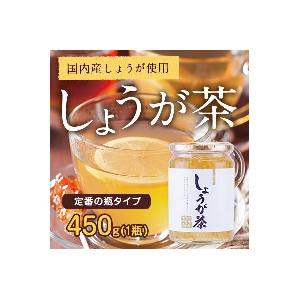 はちみつ 蜂蜜 ハチミツ お茶 しょうが茶 450g 国内産生姜を栄養豊富なアルゼンチン産蜂蜜に漬け込みました。体が温まり、ホッとする美味しさです。