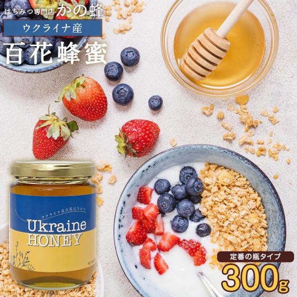 はちみつ 蜂蜜 ハチミツ ウクライナ産 百花蜂蜜クセがなくコクのある蜂蜜です。焼きいもの蜜のような風味も感じられ、濃厚な甘みはハードパンや、ヨーグルトによく合います。