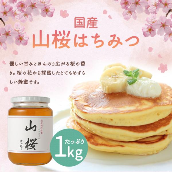 優しい甘みとほんのり広がる桜の香り。桜の花から採蜜したとてもめずらしい蜂蜜です。