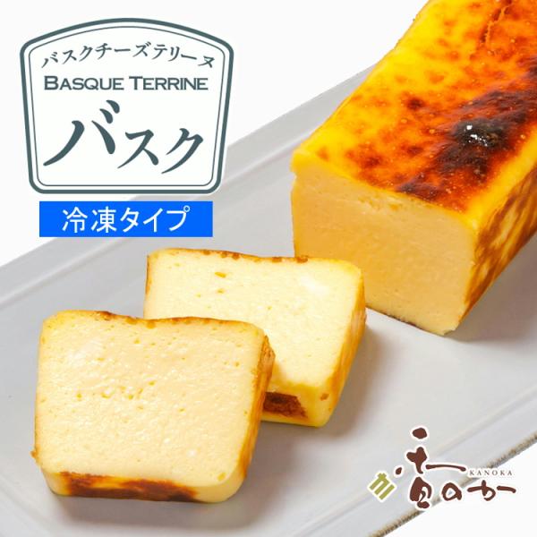 【冷凍タイプ　お届けは5月1日〜10日限定】美食の街が発祥、真っ黒こげ、中はしっとりのバスクチーズ。長方形のテリーヌタイプが新登場。フランス産クリームチーズ、北海道産生クリームなど素材を厳選。高温で焼き上げ表面は真っ黒、中はしっとりの絶品チ...