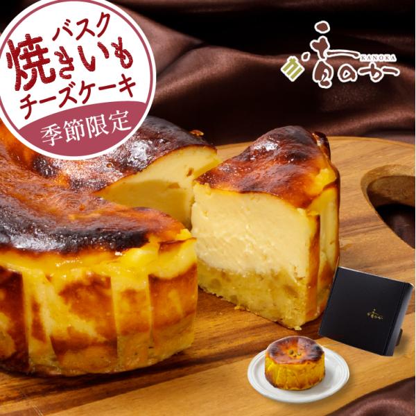 【発売日：2025年09月10日】「真っ黒バスクチーズケーキ」シリーズに季節限定で”焼き芋”が登場！しっとり濃厚なバスクチーズケーキと、焼き芋の濃厚な２層生地。甘ーい焼き芋、フランス産クリームチーズと北海道産生クリームの厳選された素材のみで...
