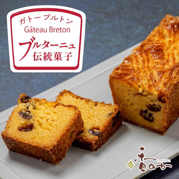 【発売日：2022年10月25日】ガトーブルトン 週末を楽しむ フランスのブルターニュ地方の伝統焼き菓子。ティータイムみんなで切り分けてお楽しみください。ホロっとした食感の素朴さを感じる焼き菓子。表面のつけたスプーンアートが目印、レーズンと...