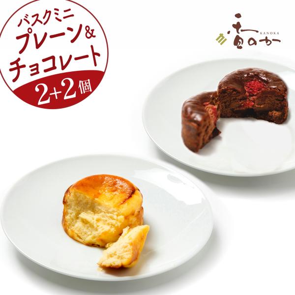 バレンタイン チーズケーキ 人気のバスクチーズケーキとチョコレートがミニサイズ。チョコ２個とプレーン２個の全４個のセットです。限定のチョコレートはバスクチーズケーキの特長、中身はしっとりと半生風でなめらかな舌触り、チョコのビターな味にフラン...