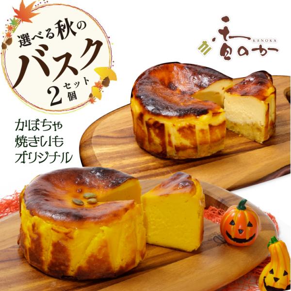 秋のバスクチーズケーキ 食べ比べセット オリジナルの「真っ黒バスク」 秋限定の「かぼちゃバスク」「 焼きいもバスク」 から２点選べる ４号ｘ２個お取り寄せ スイーツ。秋の夜長に至福の時をお届けします【送料込み】【商品１】□真っ黒バスクチーズ...