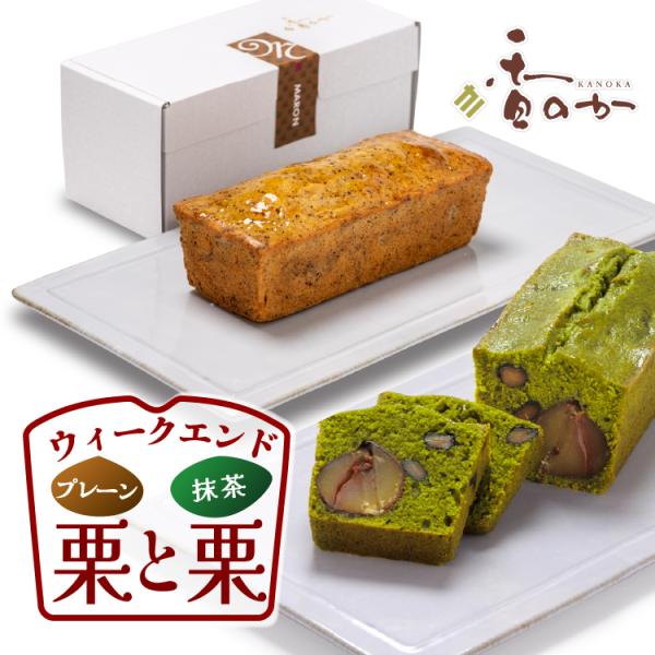 【発売日：2025年08月21日】季節限定ウィークエンド マロンと 栗抹茶の２本セット送料無料　■商品１：ウィークエンドマロン□サイズ：一本150x50x50ｍｍ(最高部55)　約300g □原材料：バター、砂糖、卵、小麦粉、栗渋皮煮、アー...