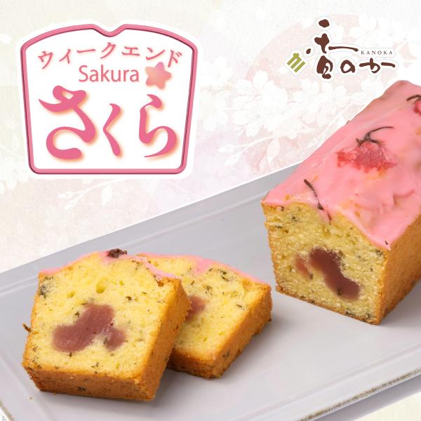 【発売日：2023年03月01日】週末楽しむフランス生まれのパウンドケーキに季節限定でさくら新登場。表面にさくらを添えて、中は桜餡とぎゅうひ入りで洋菓子なのにじんわり和テイスト。春を感じるさくらのウィークエンドをお試しください。ご注文は4月...