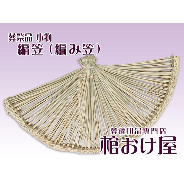 編笠（編み笠）　死装束/白装束/旅装束/狩衣/経帷子　葬儀用品　仏衣とセットで！