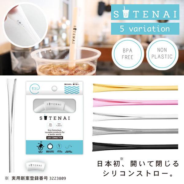SUTENAIシリコンストロー！日本初の技術を加えた、開いて閉じるストロー。中身を開いて洗った後はすぐ元に戻せるます。ブラシいらずで清潔に繰り返し使えます。耐熱温度220℃で食洗器もOKだからお手入れ簡単。【原材料】シリコーンゴム【耐熱温度...
