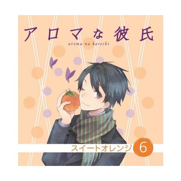 【発売日：2013年12月20日】・脚本:吉成郁子・ＣＶ:近藤隆・イラスト:黒裄・音響効果:古谷友二・音楽:メロネスト・初回生産封入特典:香り付ムエット(試香紙)・ショップ限定特典:ボーナストラックCD(Kanon ONLINE SHOP ...