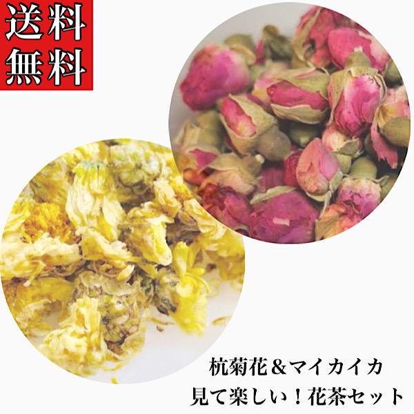 普段のお茶にちょい足しアレンジ♪人気の花茶2種類のセット商品です。・マイカイカ20g入り・杭菊花20g入りの２袋セットになります！・マイカイカ…ジャスミンティーやルイボスティーなどハーブティーとの相性抜群！・杭菊花…クコの実やなつめと相性抜...