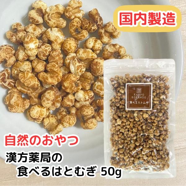 お菓子感覚でそのまま食べれるハトムギ♪香ばしくて美味しいと評判の商品です♪◎美容に気使われている方の健康維持に♪◎無添加/無香料/無着色/無塩の自然食◎◎はとむぎ茶などでも有名◎◎たんぱく質や食物繊維も豊富♪■お召し上がり方■・そのままポリ...