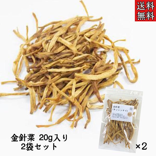 こちらは、金針菜20g入りを2袋セットの商品です【安心！うれしい！無農薬商品】化学農薬を使用していない、無添加の商品です。試しやすい、使い切りやすい20g/1袋入り★炒め物やスープなどに使いやすい♪鉄分やミネラルが豊富な食材です！シャキシャ...