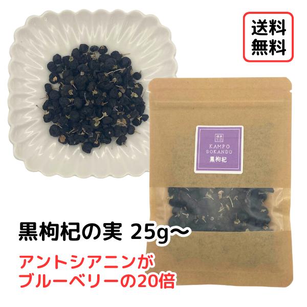 アントシアニンの含有量が全植物中最多と言われている、黒クコの実希少価値の高い美容食として注文されています◎アントシアニンがブルーベリーの20倍◎水出しもできて、癖がなく飲みやすい◎■お召し上がり方■・軽く水洗いして、そのまま食べる・ヨーグル...