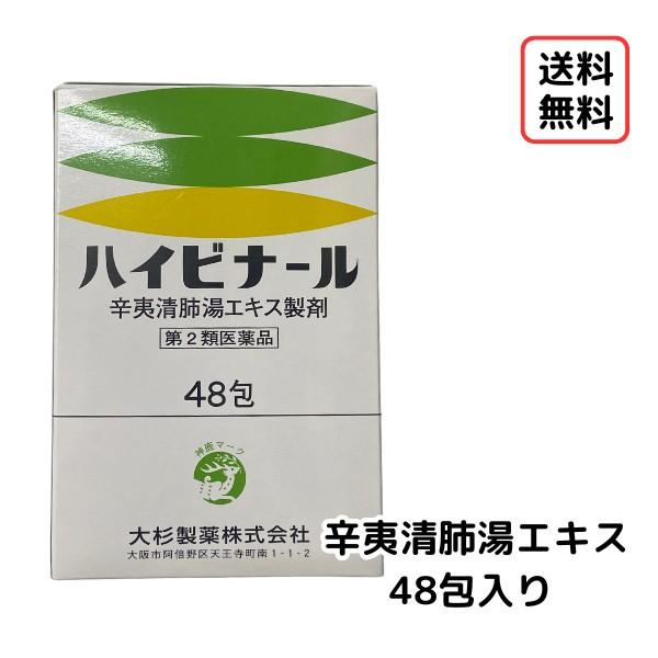 ※こちらの商品は、お客様に少しでもお安くお買い求め頂けるよう送料削減のために、中身を箱から出してお送りします。（箱や添付文書は一緒にお送りいたします。）ご理解、ご了承の上ご購入お願いいたします。【第2類医薬品】商品名：ハイビナール　辛夷清肺...