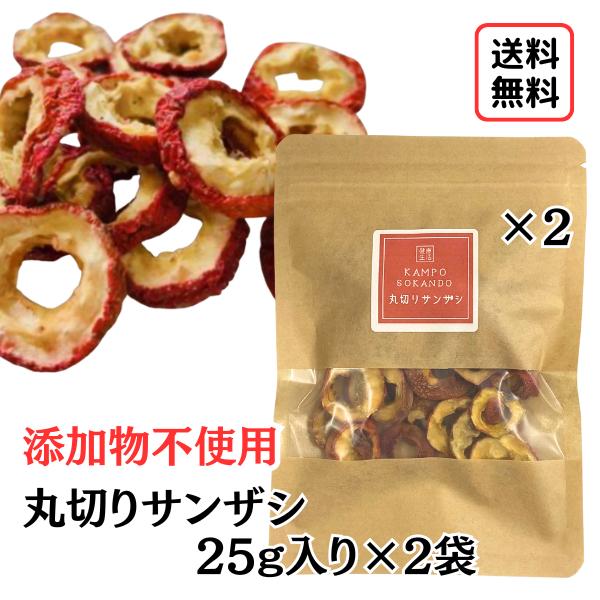 お菓子やジュースで多用される山査子★こちらは２５ｇ入りを2袋セットの商品です！■オススメのお召し上がり方■熱湯約150ml〜200mlに本品を4〜6個ほどを入れ5分〜10分つけてからお飲みください。クコの実を10粒ほど一緒に入れて、ふやけた...