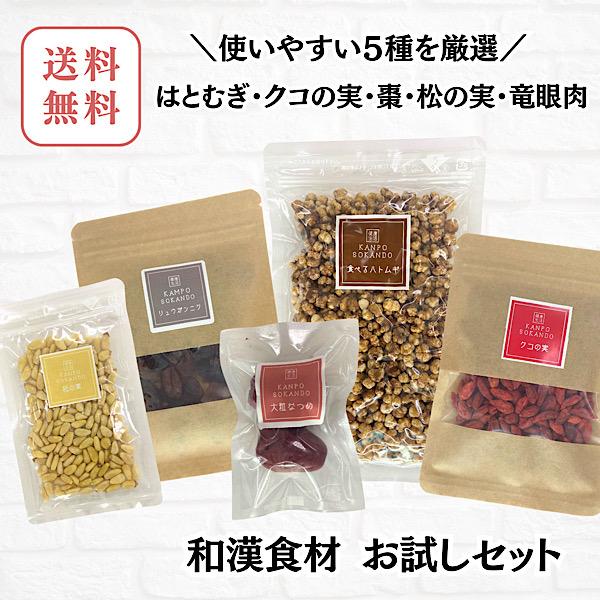 人気商品５種のお試し品★初めての方にもオススメ◎個別で買うよりもお得です！こちらのセット内容は…・皮去りハトムギ(50g入り)・クコの実(50g入り)・なつめ(２粒入り)・松の実(25g入り)・リュウガンニク(50g入り)◎全てそのまま食べ...