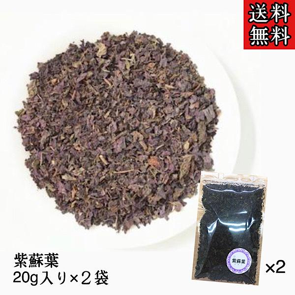 ◇◆香り高くリラックス効果のある紫蘇◆◇20g入りの使いやすい、小分け商品販売開始！！※こちらは20g入りの商品を2袋セットの商品です。・20g入りで使いやすいサイズ感・チャック袋で保管に便利商品名：紫蘇/刻み/20g/2袋セット(紫蘇/蘇...