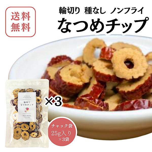 無添加！無香料！加工作業無し！なつめをそのまま乾燥しただけの天然な甘み、自然な美味しさをお試し下さい！こちらは真ん丸形が可愛い”輪切りなつめチップ”です◎程よい甘みと大きさで食べやすい◎食べきりやすい25g/1袋のサイズ感◎商品名：輪切りな...